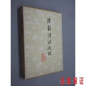 保证正版  可开发票！！陈毅诗词选注