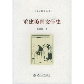 重建美国文学史 单德兴 北京大学出版社