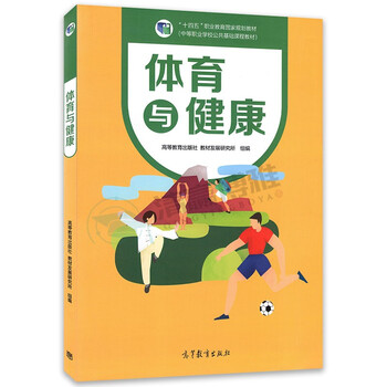 正版 体育与健康 中等职业教育十四五教材 高等教育出版社 体育与健康(中等职业学校公共基础课程教材)