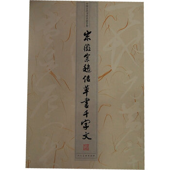 中国古代书法名家手卷·宋徽宗赵佶草书《千字文》 人民美术出版社 编 人民美术出版社 
