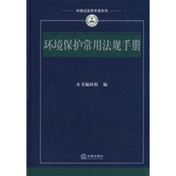 环境保护常用法规手册【正版图书】