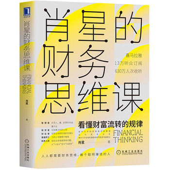 肖星的财务思维课：看懂财富流转的规律 肖星著 企业财务管理书籍