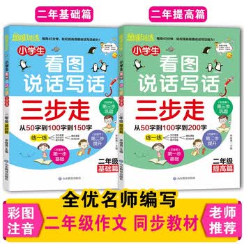 看图说话写话训练三步走/二年级基础提高套装共2册