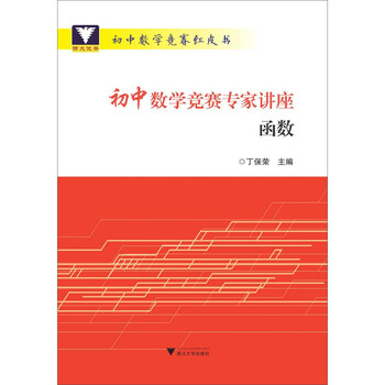 【单本可选】初中数学竞赛专家讲座 函数