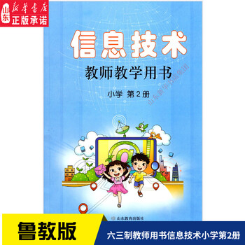 小学教师教学用书信息技术小学第2二册鲁教版教参新华书店 小学教参鲁教版义务教育教科书信息技术小学第2二册山东教育出版社