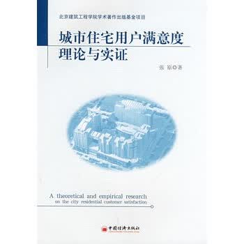 城市住宅用户满意度理论与实证【正版图书】