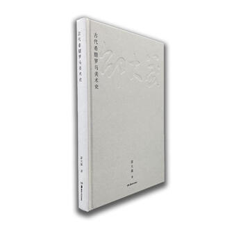 古代希腊罗马美术史邵大箴湖南社有限责任公司9787535694201 艺术书籍