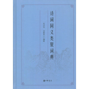 【自营京送 正版图书】诗词同义类聚词典 毛汉华,汤春发　编著 中华书局 9787101092219