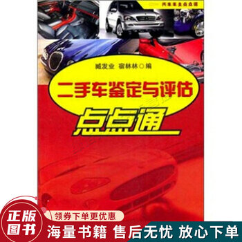汽车车主点点通：二手车鉴定与评估点点通