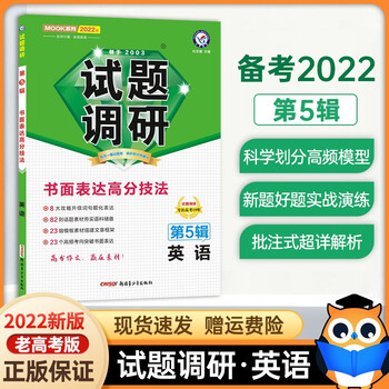 天星教育2022试题调研第五辑英语第5辑书面表达高分技巧2022MOOK系列第5期英语模型解题法新课