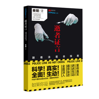 法医秦明逝者证言 秦明 9787229091958 重庆出版社
