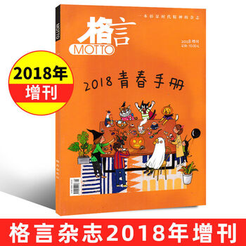 格言/校园版杂志2020年-2018合订本初高中学生文学文摘青春励志 2018年增刊