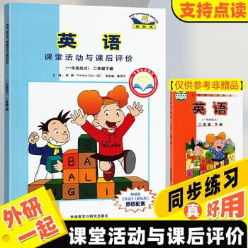 新标准英语二年级下册课堂活动与课后评价 外研版2年级下册英语同步练习册课堂活动用书