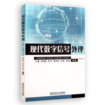 现代数字信号处理 国防科技大学出版社
