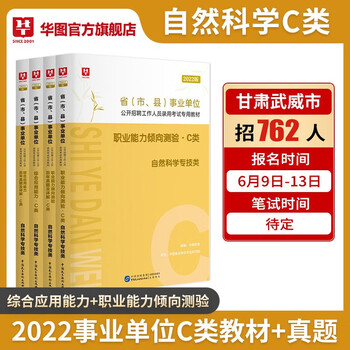 华图2022事业单位C类考试用书自然科学c类事业编综合职测教材历年真题4本套事业单位考试用书2022安徽甘肃云南湖北武汉贵州海南广西四川内蒙古湖南宁夏辽宁新疆江西青海西藏