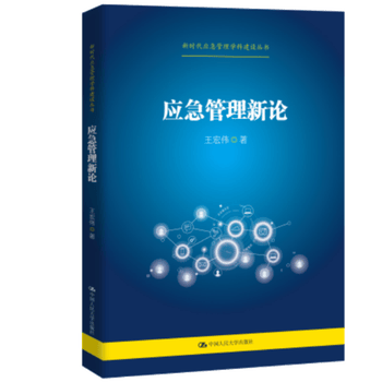 应急管理新论（新时代应急管理学科建设丛书）王宏伟 中国人民大学出版社 9787300297453