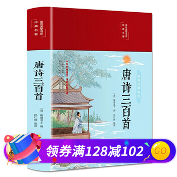 唐诗三百首