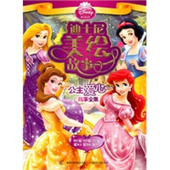 迪士尼美绘故事——公主爱心故事全集 美国迪士尼公司,童趣出版有限公司 人民邮电出版社