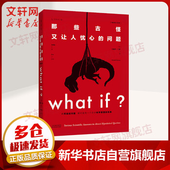 What if？那些古怪又让人忧心的问题（畅销纪念版）