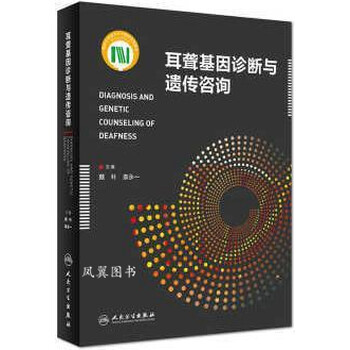 耳聋基因诊断与遗传咨询 戴朴，袁永一著 人民卫生出版社