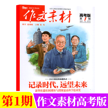 作文素材杂志 高考版 2022年1月