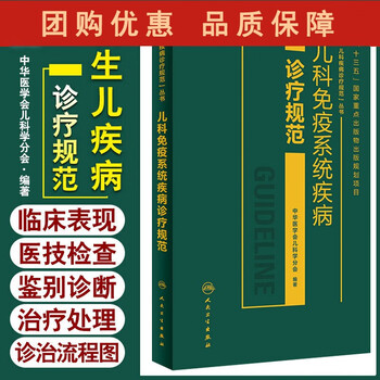 B儿科免疫系统疾病诊疗规范 儿科疾病诊疗规范丛书 中华医学会儿科学分会 人民卫生出版社978
