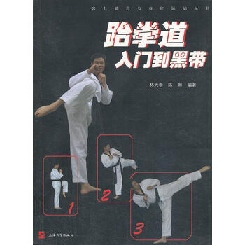 【京送自营同仓发货】公共体育专业化运动丛书：跆拳道入门到黑带 林大参,陈琳 上海大学出版社