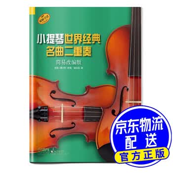小提琴世界经典名曲二重奏（简易改编版）