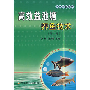 高效益池塘养鱼技术【正版图书】