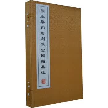 明永乐内府刻本金刚经集注【正版图书】