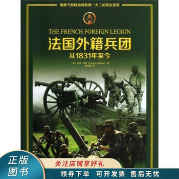 法国外籍兵团从1831年至今