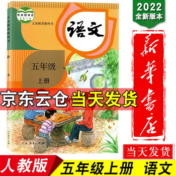 新华书店2022新版部编人教版小学五年级上册语文书人教版五年级语文上册课本教材教科书人民教育出版社