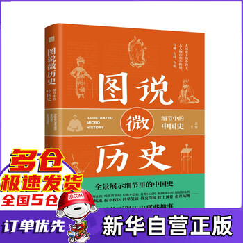 图说微历史(细节中的中国史)