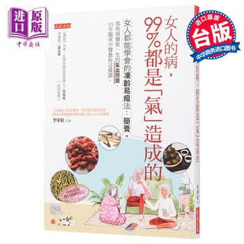 女人的病99%都是气造成的 女人都能学会的冻龄易瘦法简养 台版 李军红 大是文化 中医养生 女性健康