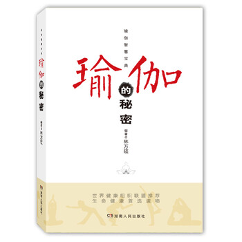 瑜伽的秘密【正版图书】