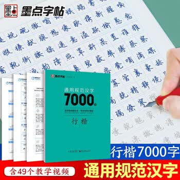 墨点字帖 荆霄鹏行楷字帖通用规范汉字7000字 行楷字帖学生成人初学者硬笔书法临摹钢笔字帖（视频版）