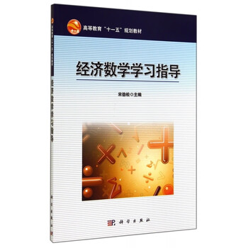 经济数学学习指导 宋劲松 科学出版社