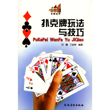 扑克牌玩法与技巧【正版图书】