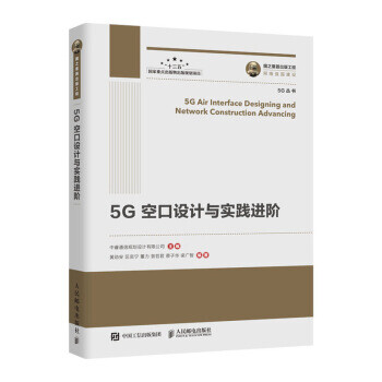 国之重器出版工程 5G空口设计与实践进阶 中睿通信规划设计有限公司 人民邮电出版社