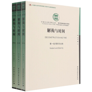 解构与时间(共3册)/哲学宗教研究系列/文库 尚杰
