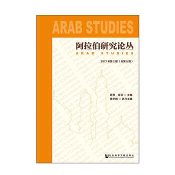 阿拉伯研究论丛(2017年第2期总第6期)