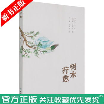 树木疗愈 南海龙//马红 中国林业出版社 森林疗养森林舒适绿色镇静效果负氧离子芬多精草本茶草木染药浴