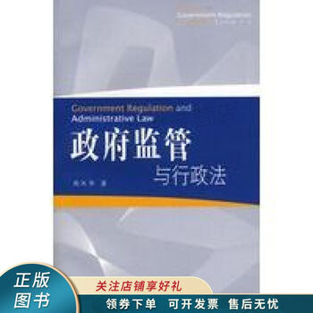 政府监管与行政法