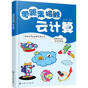 零距离接触云计算 王正伟 化学工业出版社