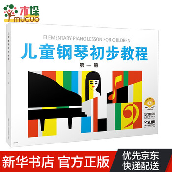 儿童钢琴初步教程 第一册(附视频)