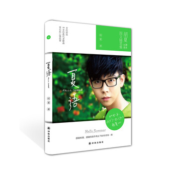 夏语：hello，summer  (胡夏出道以来首本图文随笔集！) 胡夏