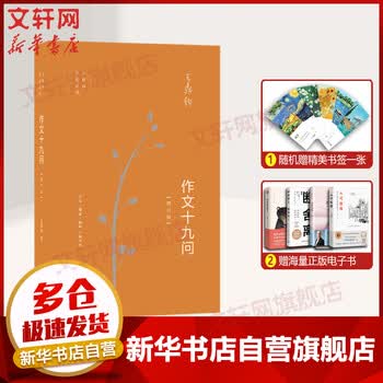 作文十九问(增订版) 王鼎钧 图书