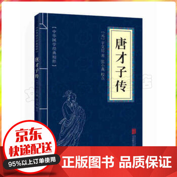 中华国学经典精粹一唐才子传  口袋便携书精选国学名著书籍书籍