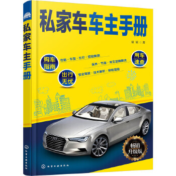 私家车车主手册 夏星 化学工业出版社