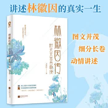 林徽因传:时光无言自歌挽